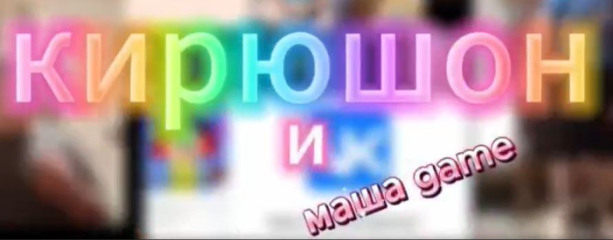 Кирюшон и Masha game