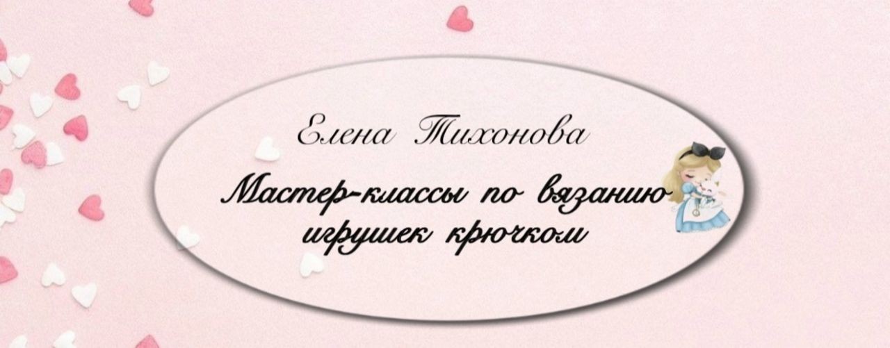 ИГРУШКИ / МК КРЮЧКОМ / Елена Тихонова