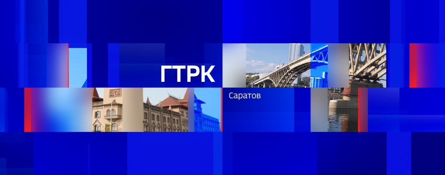 ГТРК «Саратов»