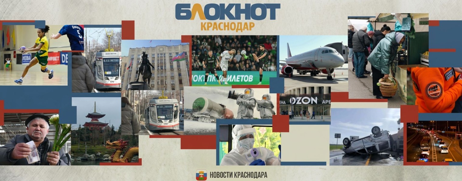 Блокнот Краснодар
