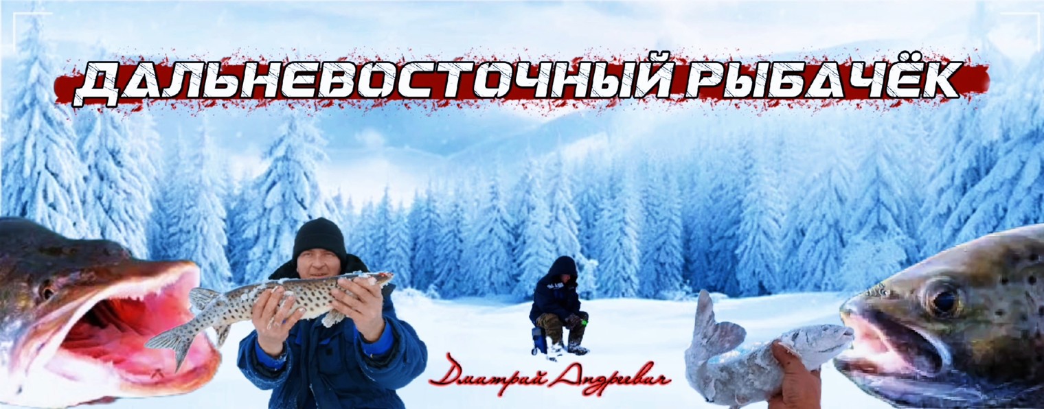 Дальневосточный Рыбачёк