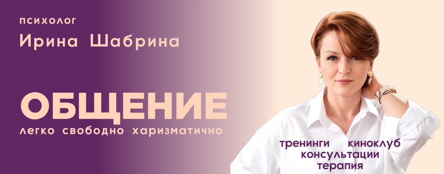 Ирина  Шабрина | Психология