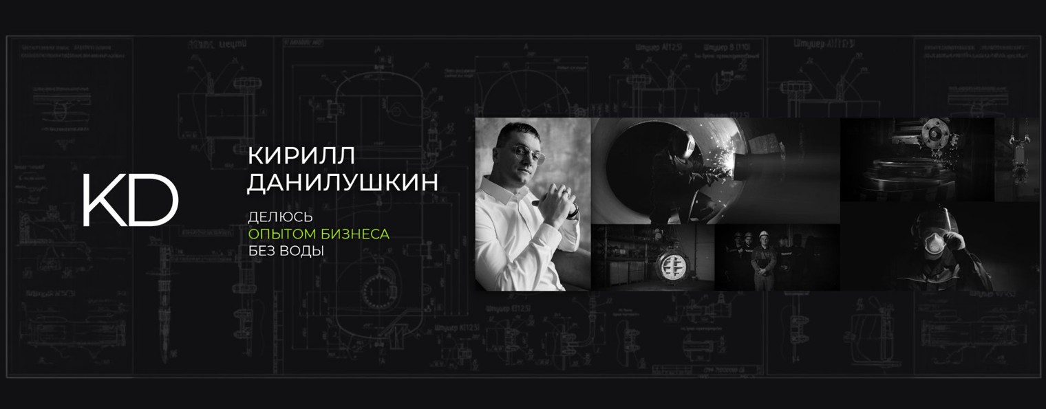 Бизнес без воды I Кирилл Данилушкин