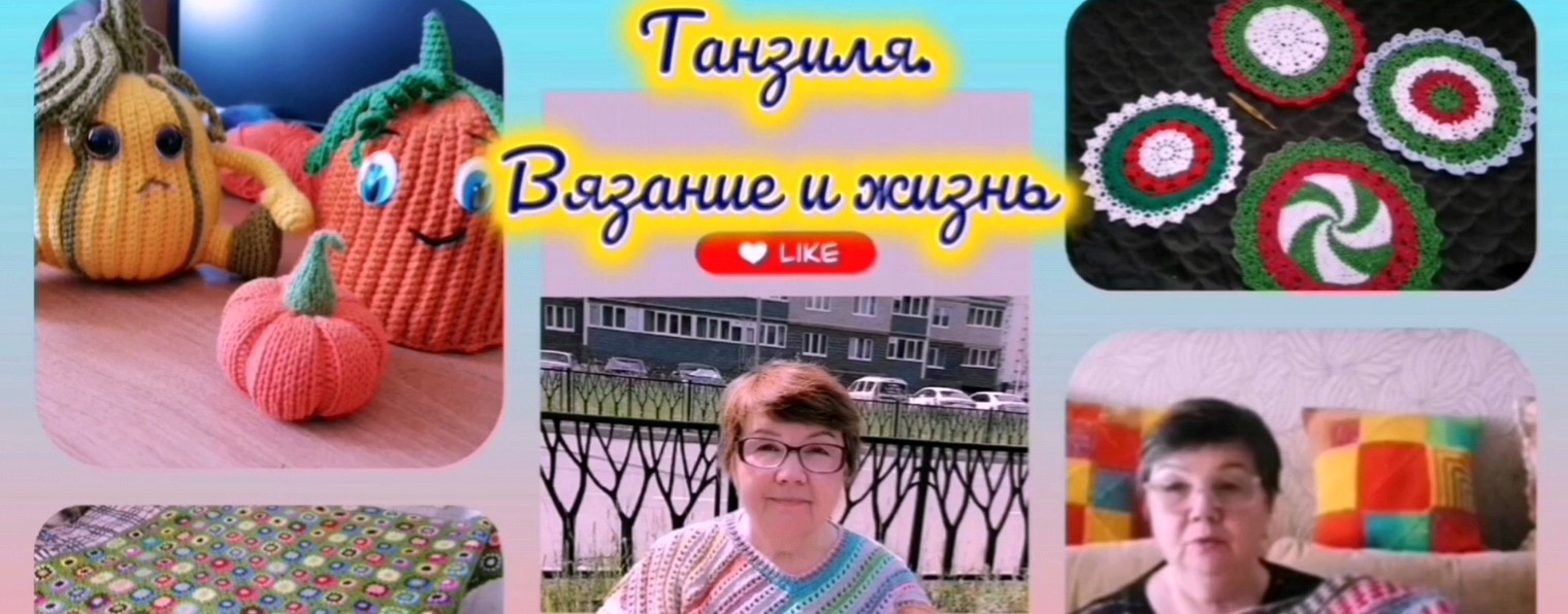 Танзиля. Вязание и жизнь.
