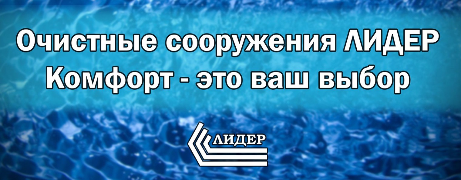 Септик Лидер