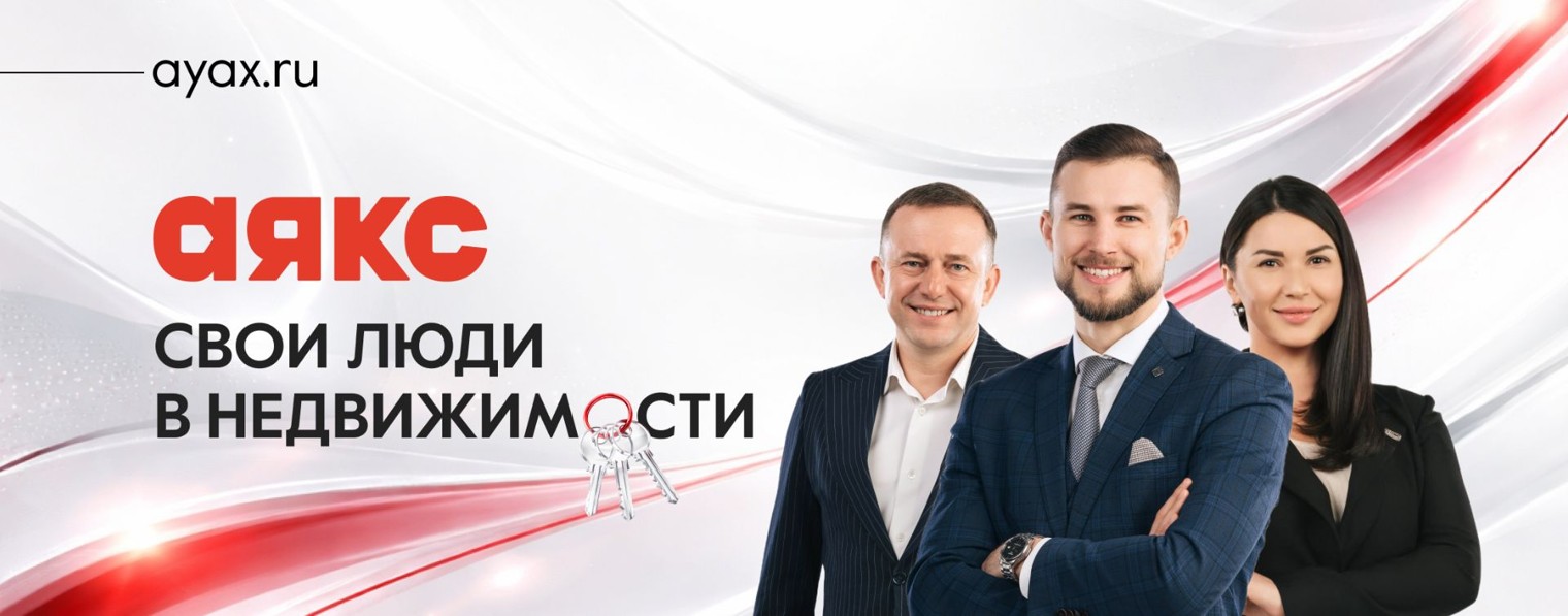 Аякс | Недвижимость