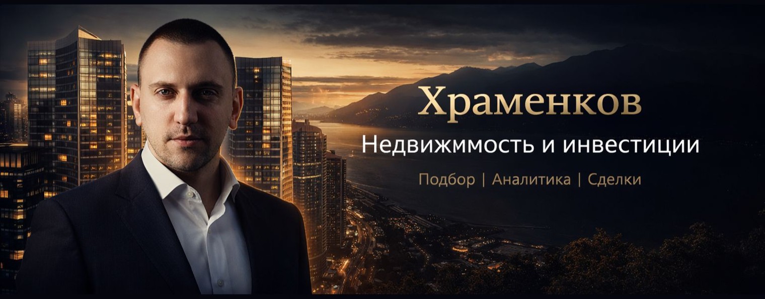 Храменков | Недвижимость и инвестиции