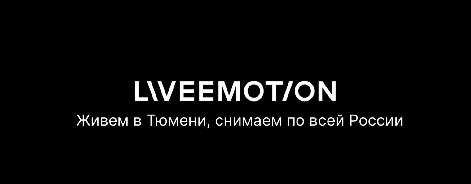 Liveemotion видеопроизводство