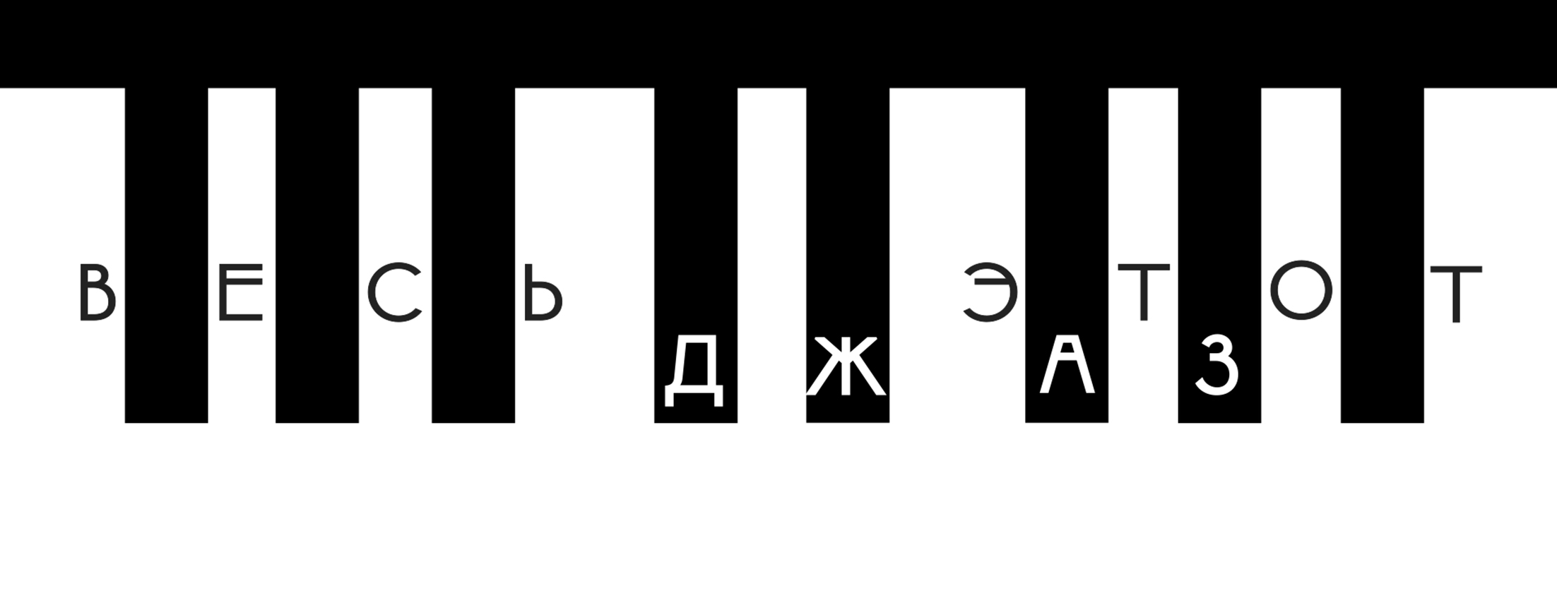 Весь этот джаз