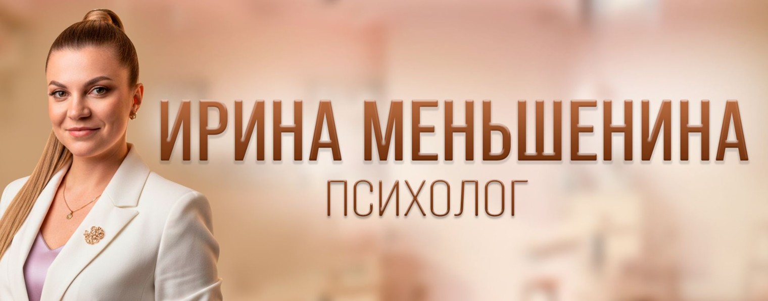 Психолог Ирина Меньшенина