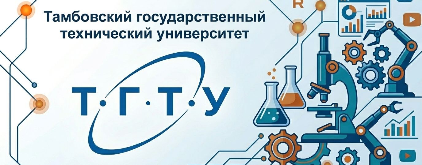 Тамбовский государственный технический университет