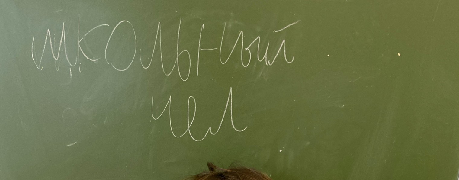 Школьный чел