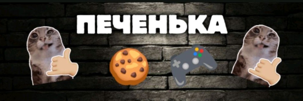 ПЕЧЕНЬКА🍪