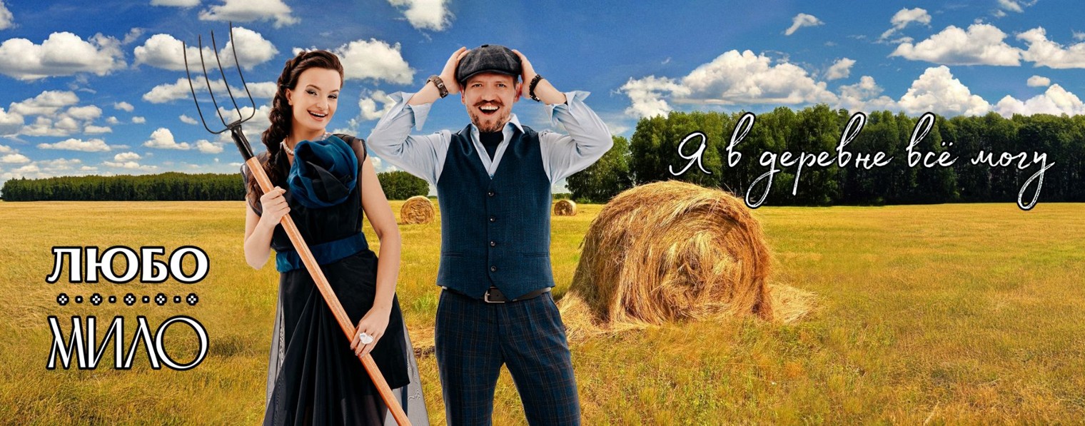 Ансамбль "Любо-Мило"