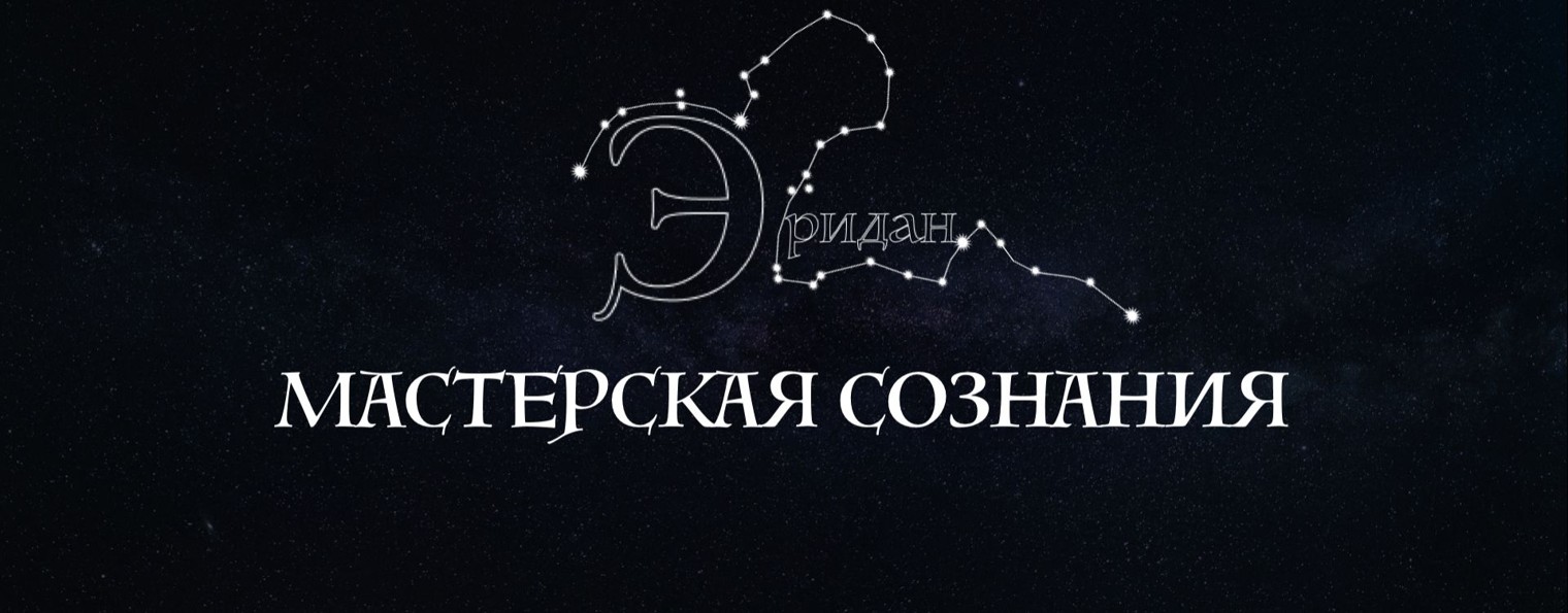 Мастерская сознания Эридан
