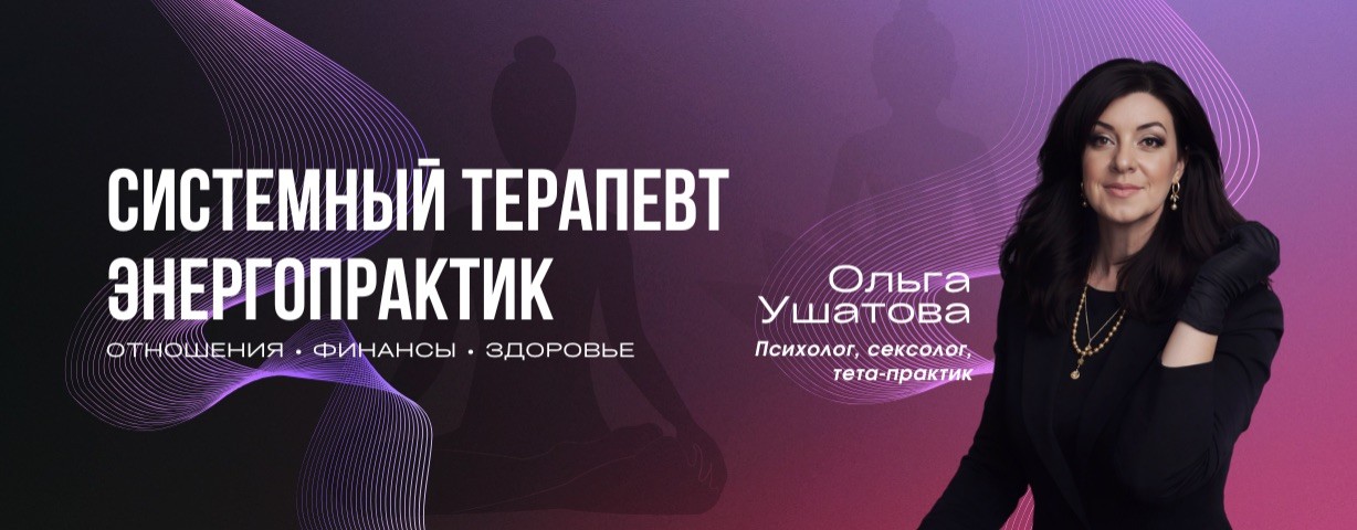 Ольга Ушатова | Системный терапевт | Психолог