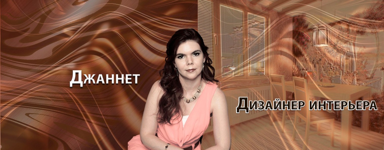 Джаннет - Атмосферный интерьер дизайнер
