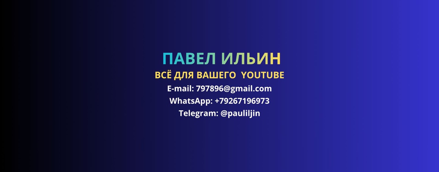 Павел Ильин