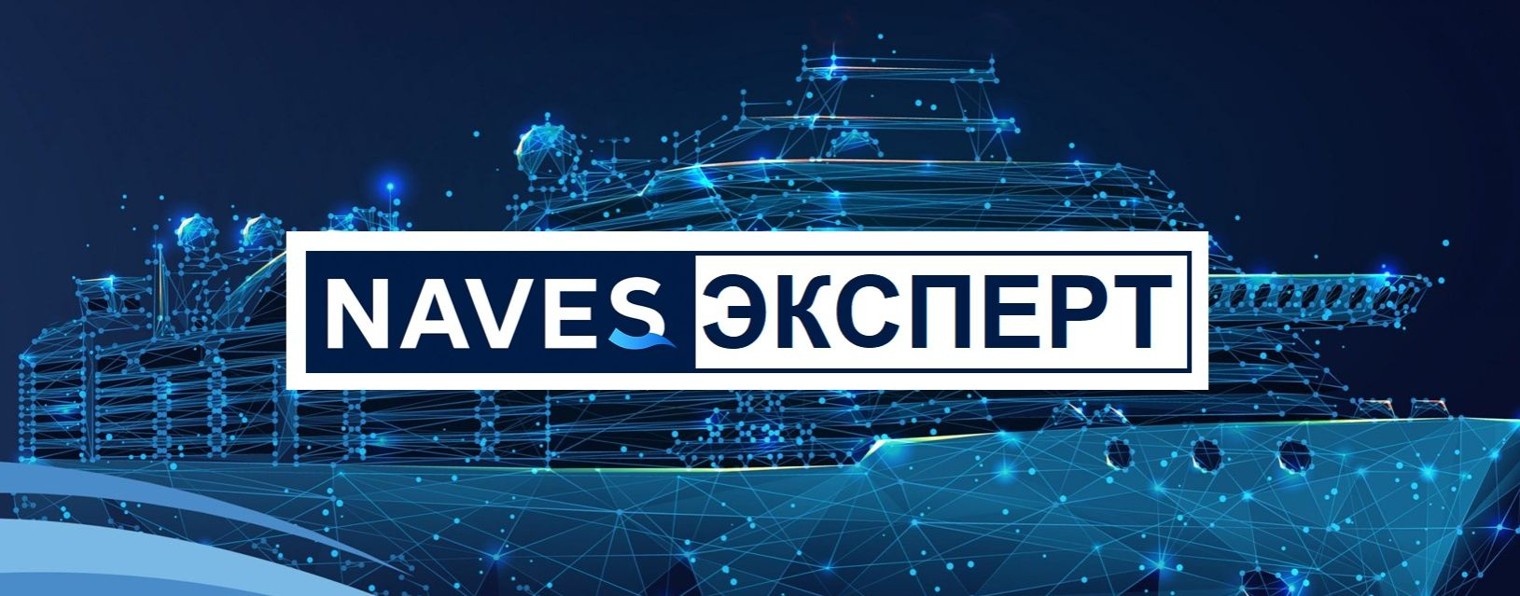 NAVES.Эксперт — всё для судовладельца