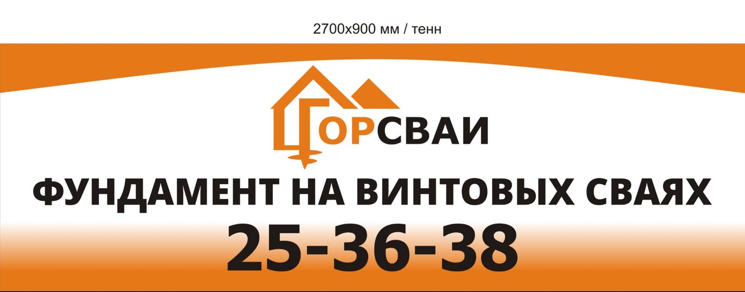 ГорСваи Томск. Винтовые сваи.