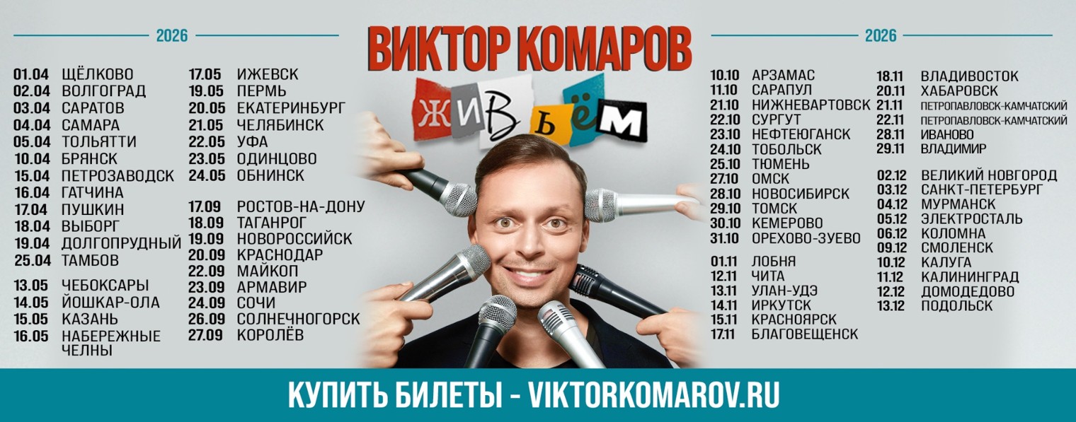 Виктор Комаров