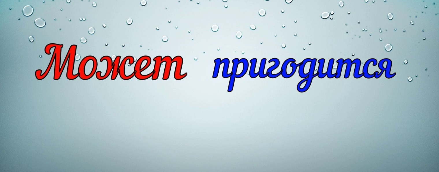 Может пригодится