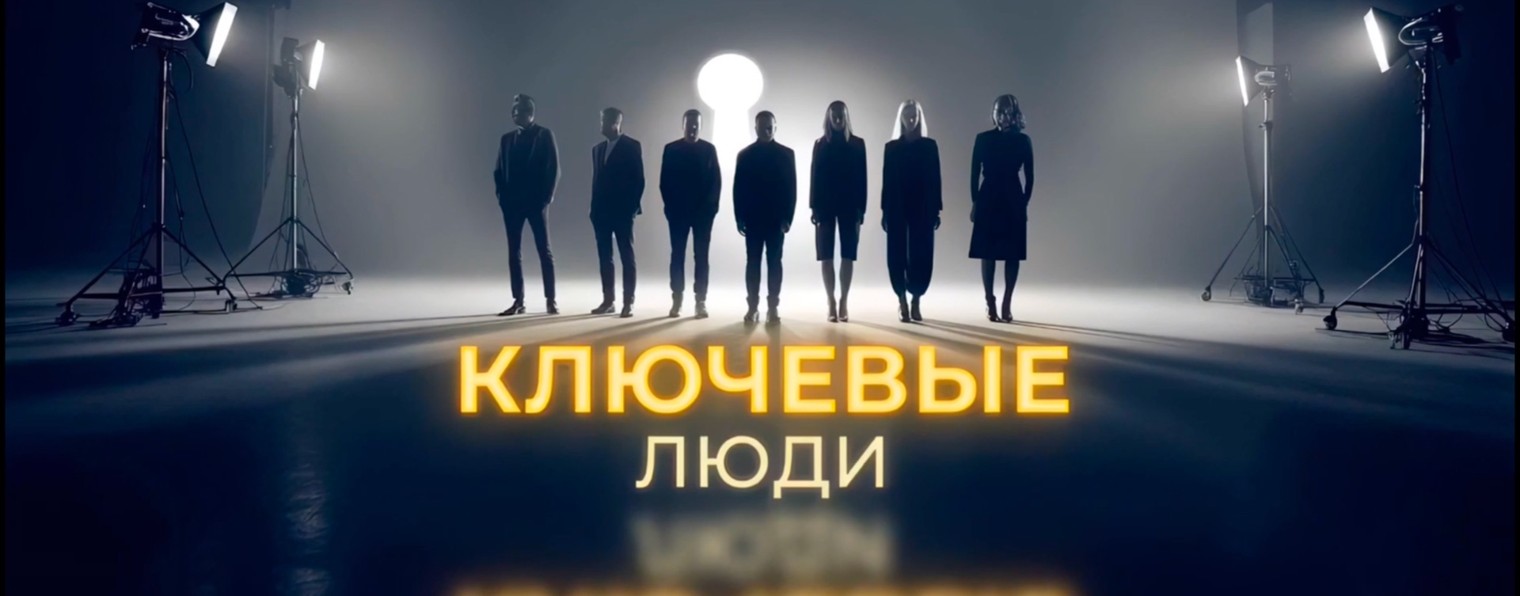 КЛЮЧЕВЫЕ ЛЮДИ