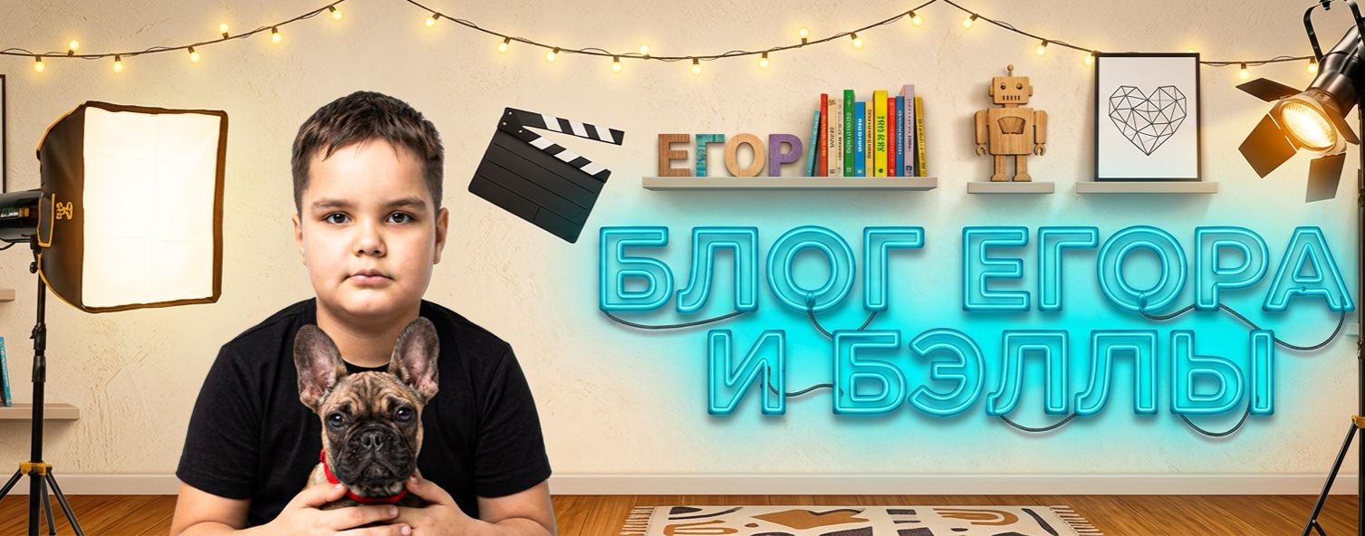 Егор и Белла