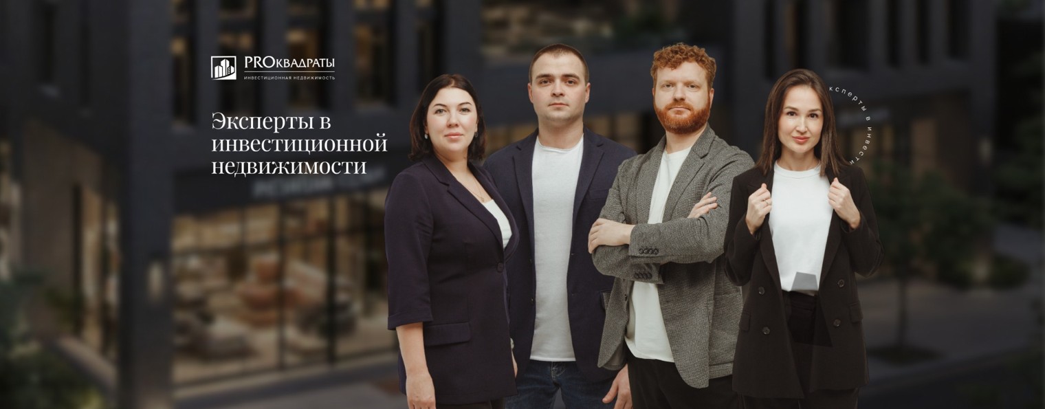 PROквадраты | инвестиции в недвижимость