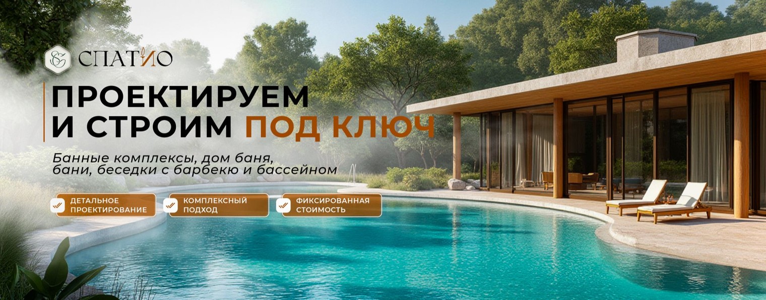 Спатио бани беседки и зоны отдыха