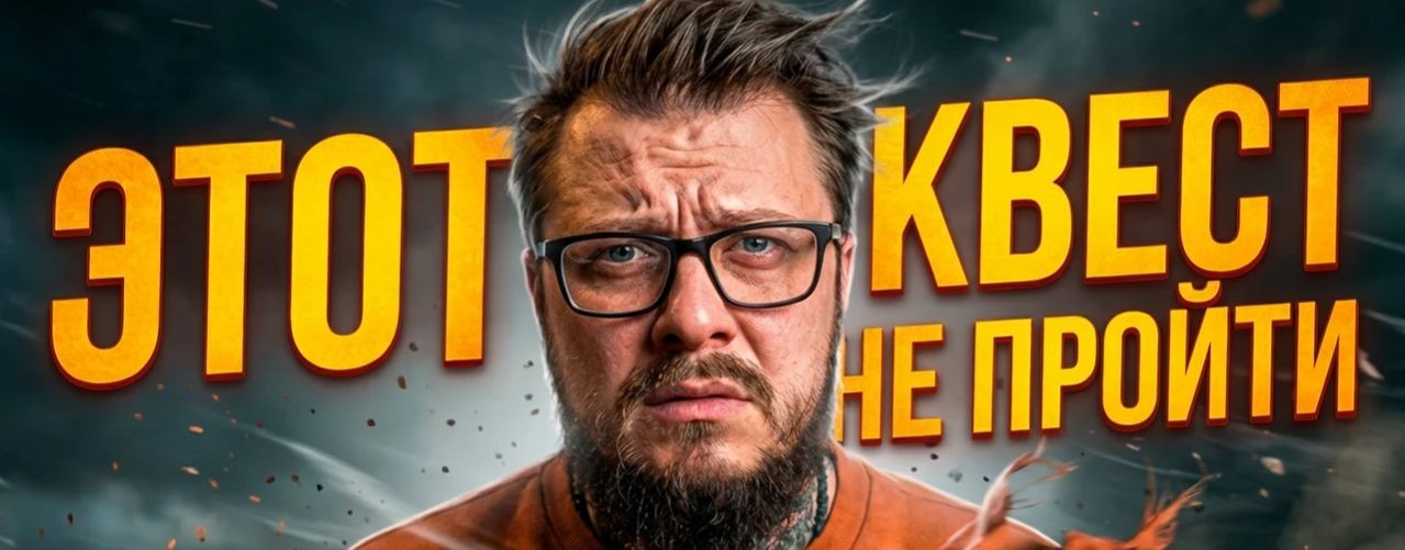 ЭТОТ КВЕСТ НЕ ПРОЙТИ