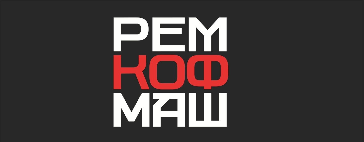 РемКофМаш
