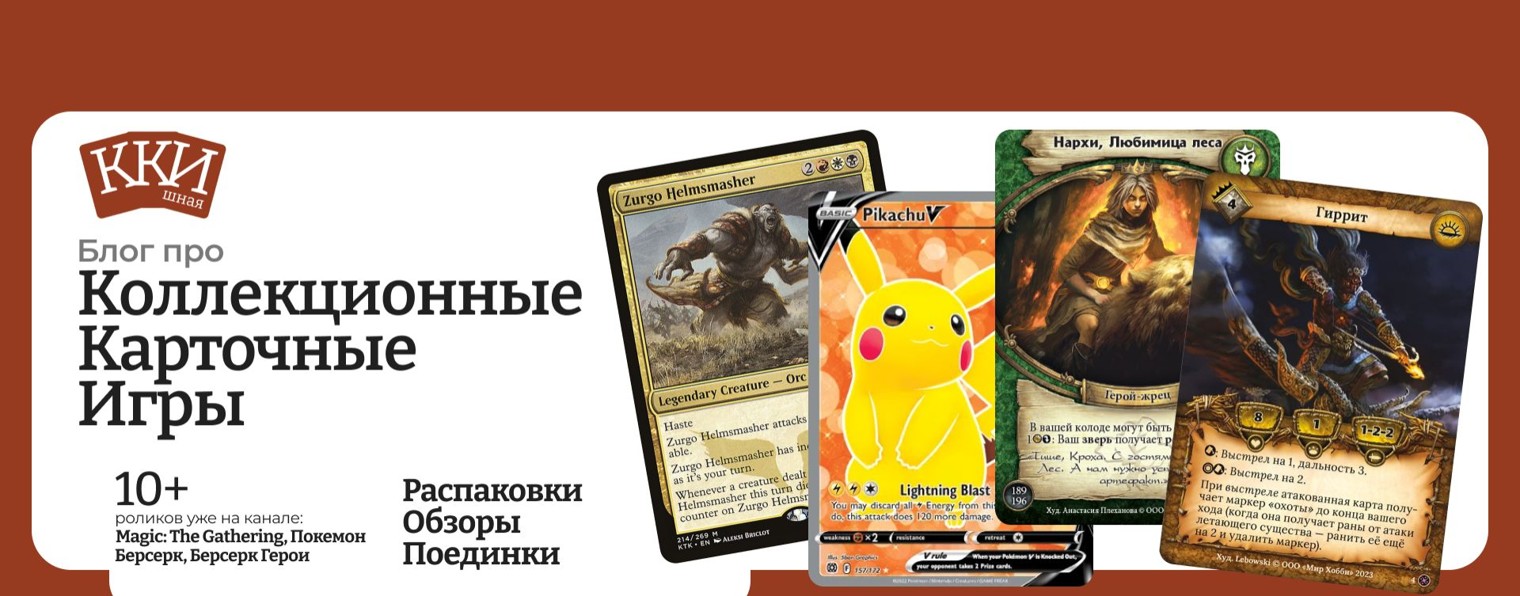 ККИшная - канал про коллекционные карточные игры!