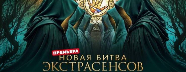 «Битва экстрасенсов» 25 сезон 5 выпуск (28.03.2026