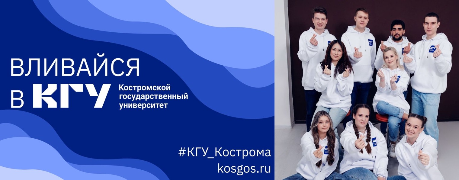 Костромской университет