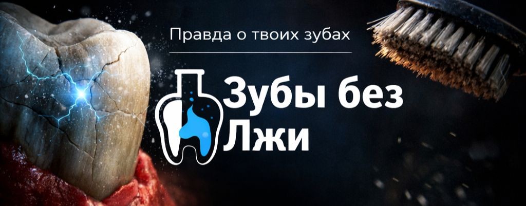 Зубы без Лжи