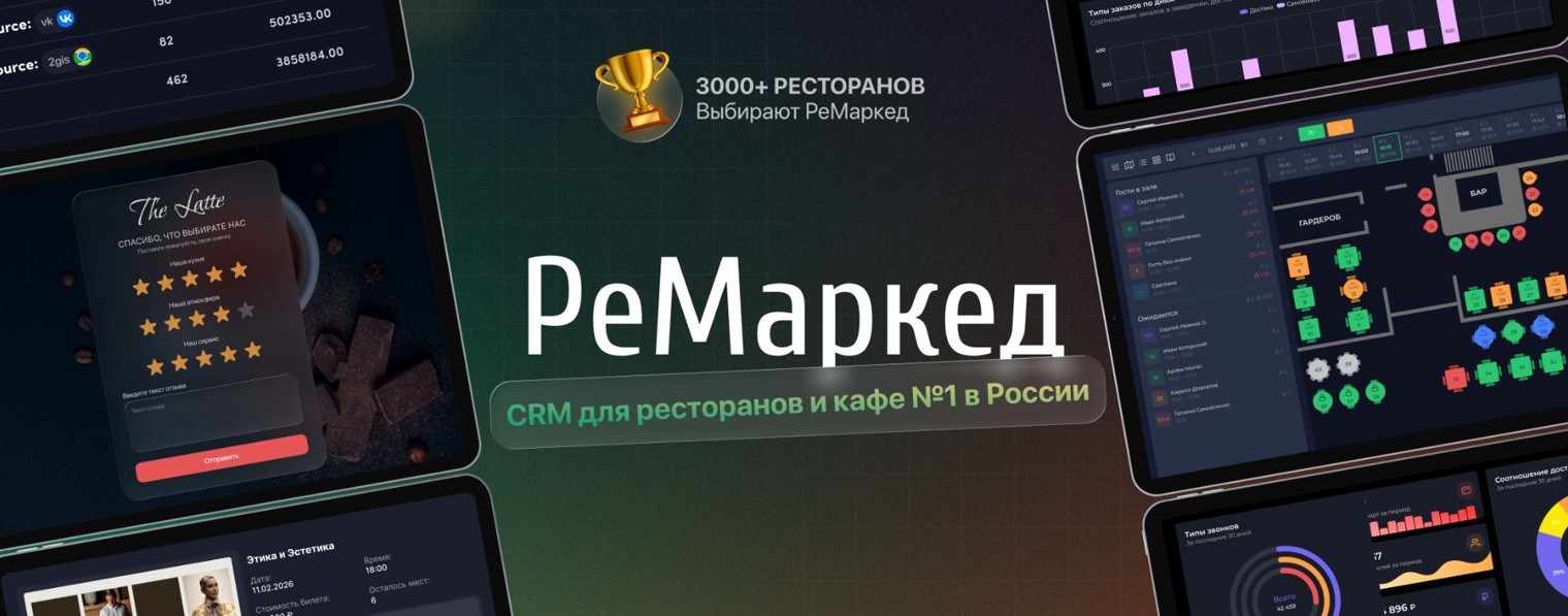 РеМаркед CRM для ресторанов и кафе