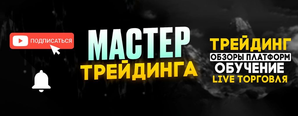 Мастер Трейдинга