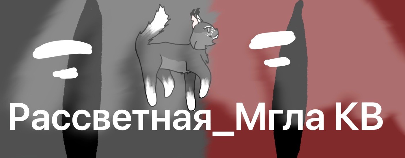 🐾Рассветная_Мгла🐾 КВ✨