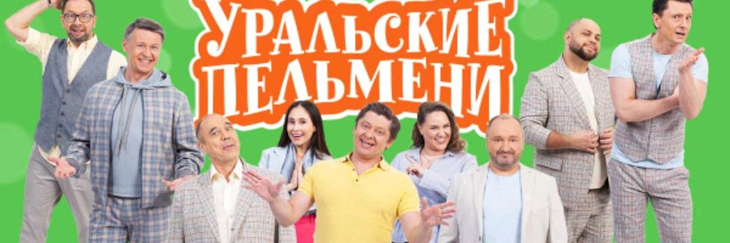 Уральские Пельмени 🤣😂