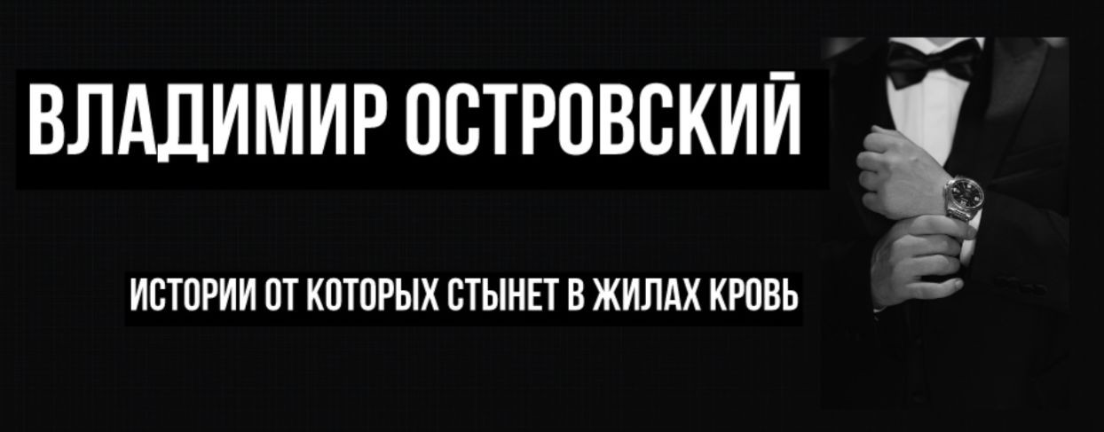 Владимир Островский | Тру Крайм