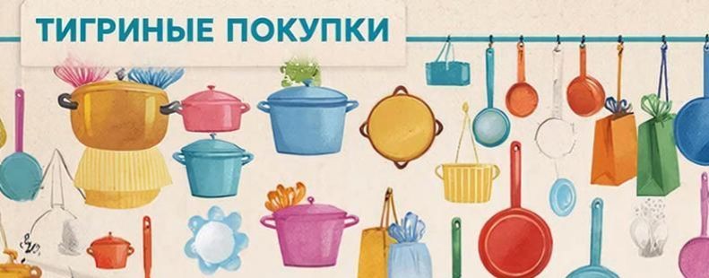 Тигриные покупки 🐯