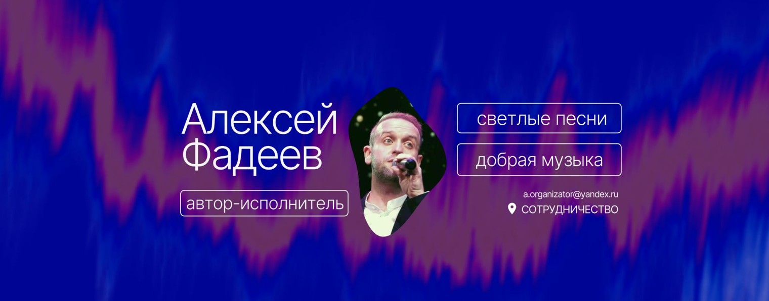 АЛЕКСЕЙ ФАДЕЕВ