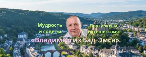 Владимир из Бад-Эмса