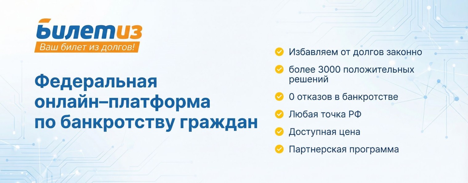 БилетИЗ - Ваш билет из долгов