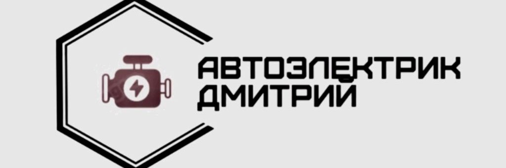 Автоэлектрик Дмитрий