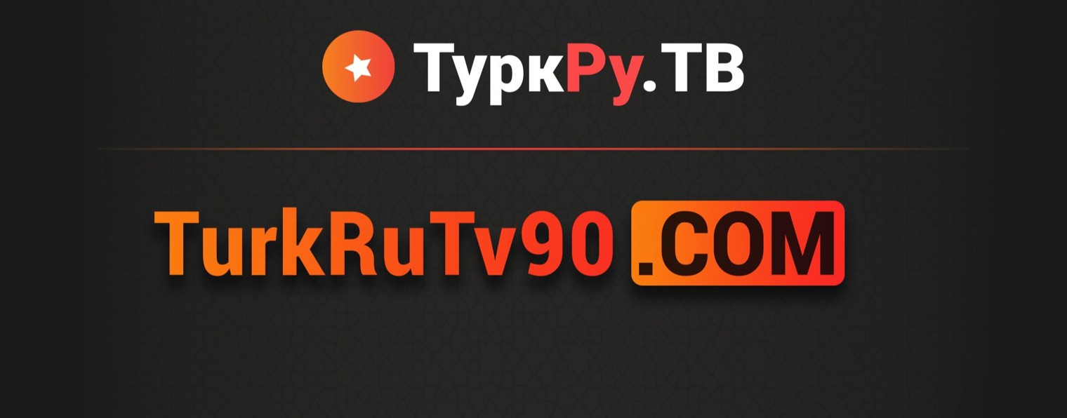 ТуркРу.ТВ на русском языке