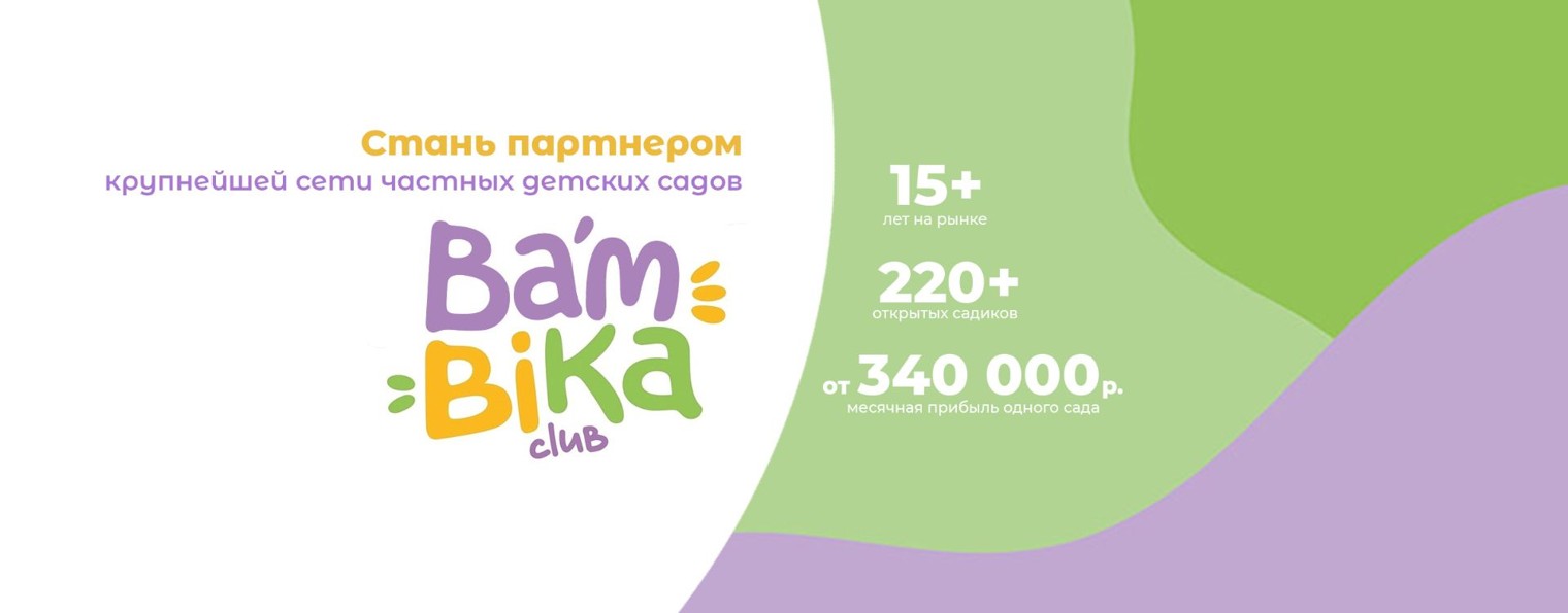 Сеть частных детских садов Bambika-Club