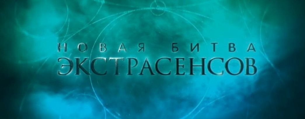 БИТВА ЭКСТРАСЕНСОВ 5 выпуск 28.03.2026 СМОТРИТЕ