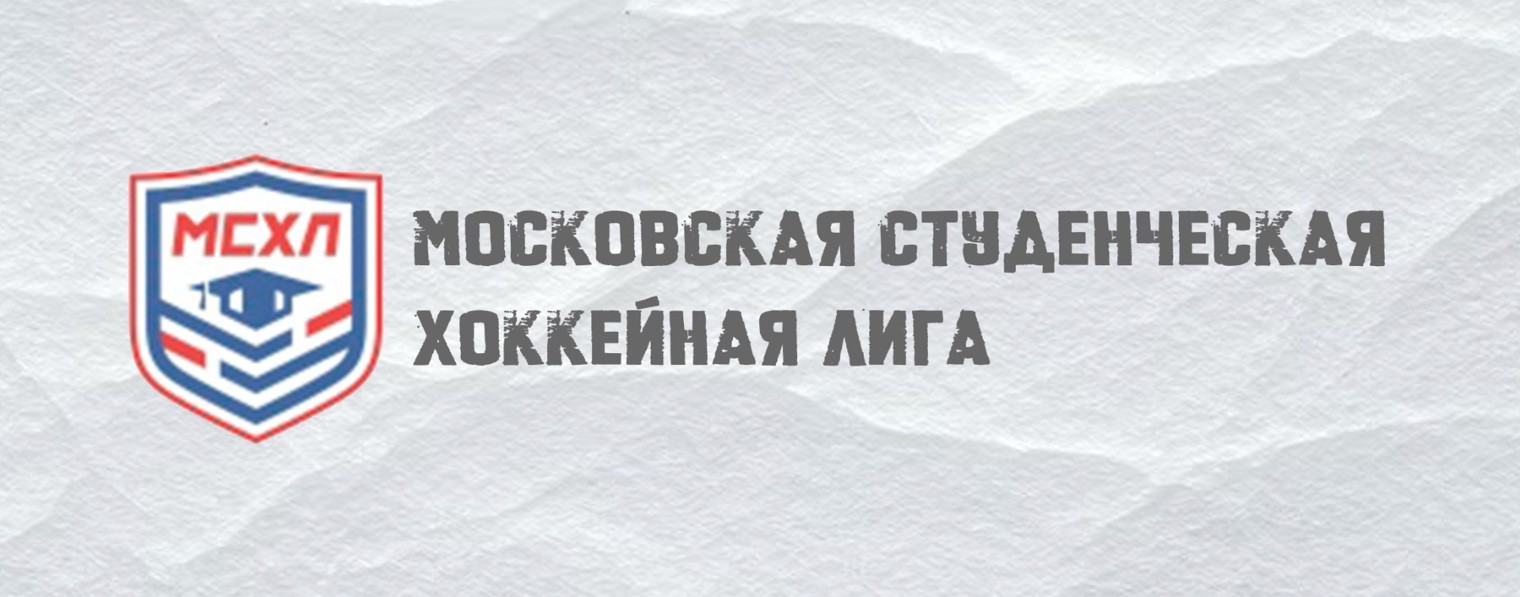 МСХЛ - Московская Студенческая Хоккейная Лига